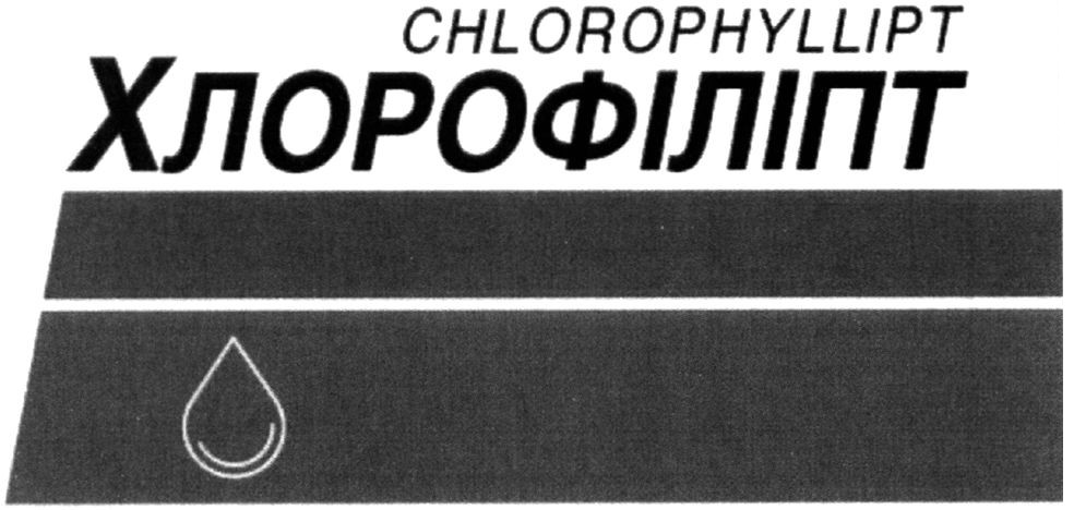 Торговельна марка (свідоцтво 187020): chlorophyllipt; хлорофіліпт